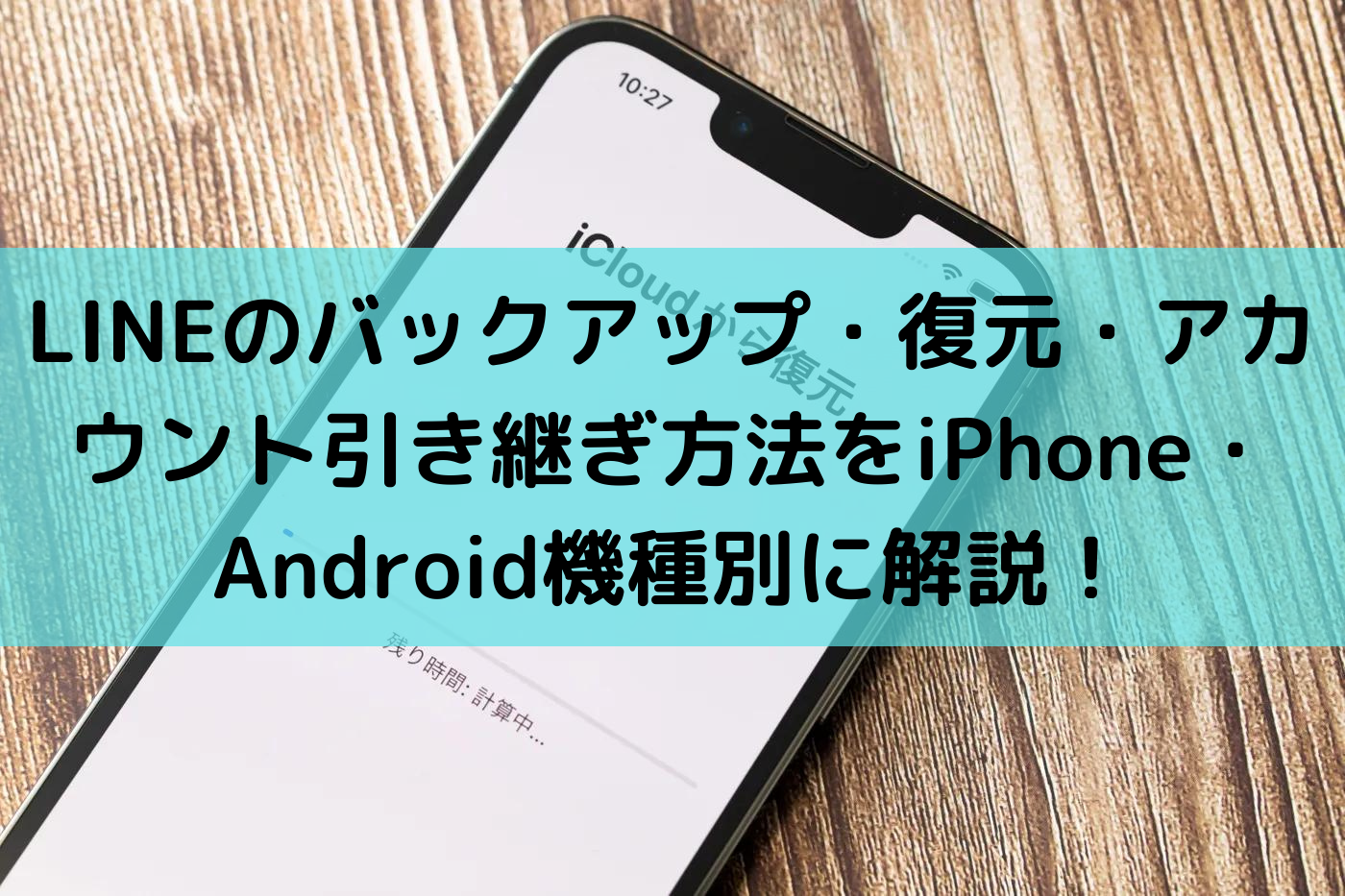 LINEのバックアップ・復元・アカウント引き継ぎ方法をiPhone・Android機種別に解説！ - パソコン・スマホ解決くん